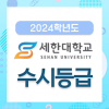 수시 2024학년도 입시 세한대학교 수시 등급 입결 세한대 영암 당진 캠퍼스 네이버 블로그
